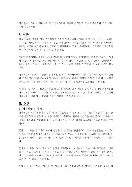가족생활의 의미를 살펴보고 최근 한국사회에 새롭게 등장하고 있는 가족현상과 가족문제에 대해 서술하시오