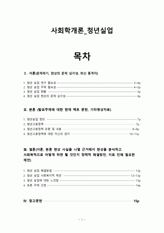 청년실업 레포트