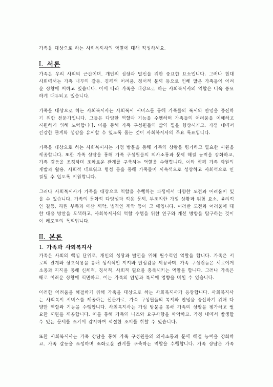 가족을 대상으로 하는 사회복지사의 역할에 대해 작성하세요