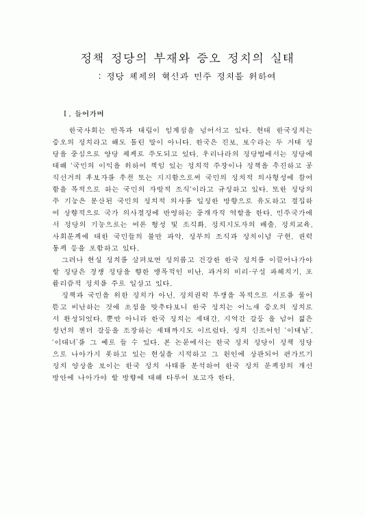 정책 정당의 부재와 증오 정치의 실태_한국 정당체제의 혁신과 민주정치를 위하여
