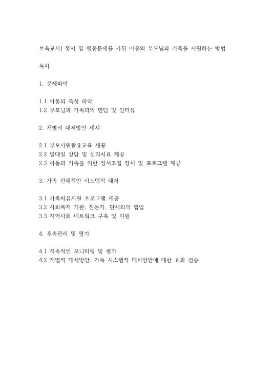 보육교사] 정서 및 행동문제를 가진 아동의 부모님과 가족을 지원하는 방법