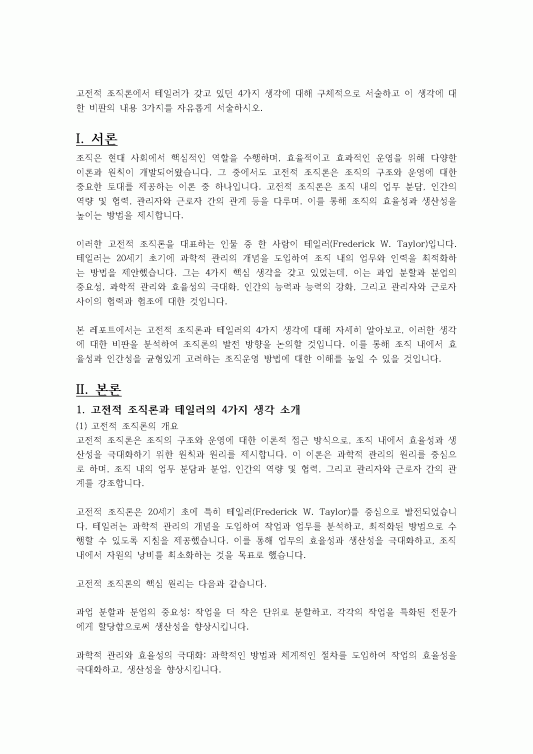 고전적 조직론에서 테일러가 갖고 있던 4가지 생각에 대해 구체적으로 서술하고 이 생각에 대한 비판의 내용 3가지를 자유롭게 서술하시오