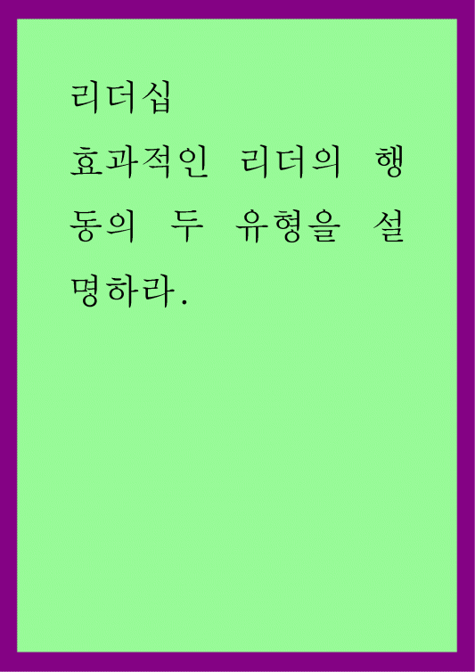 리더십 ) 효과적인 리더의 행동의 두 유형을 설명하라