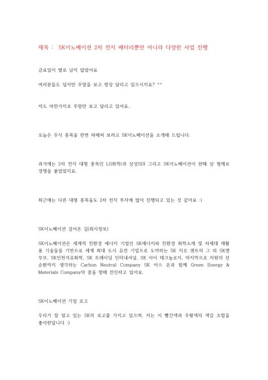 SK이노베이션 2차 전지 배터리뿐만 아니라 다양한 사업 진행_의견