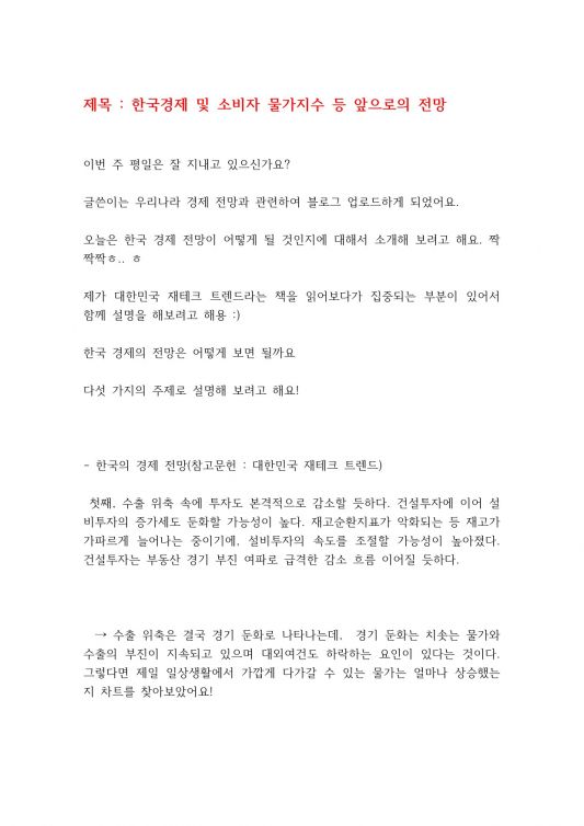 한국경제 및 소비자 물가지수 등 앞으로의 전망