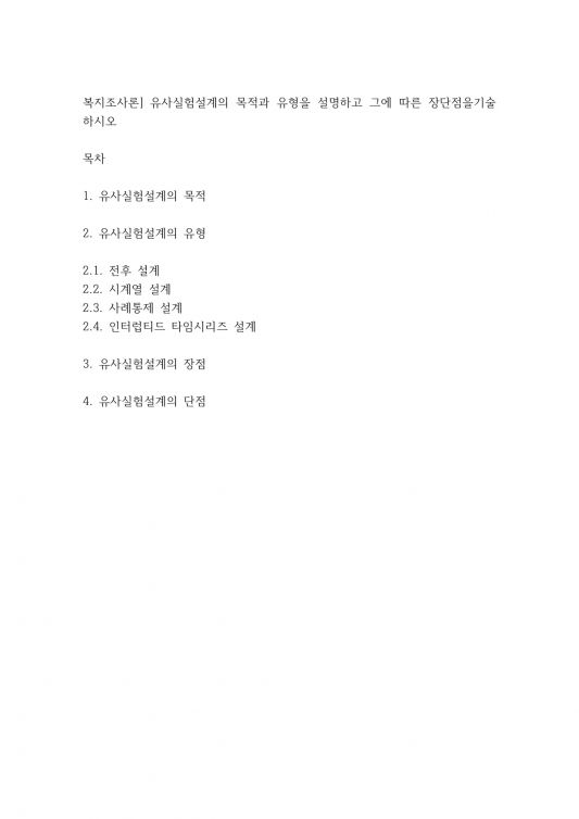 복지조사론] 유사실험설계의 목적과 유형을 설명하고 그에 따른 장단점을기술하시오