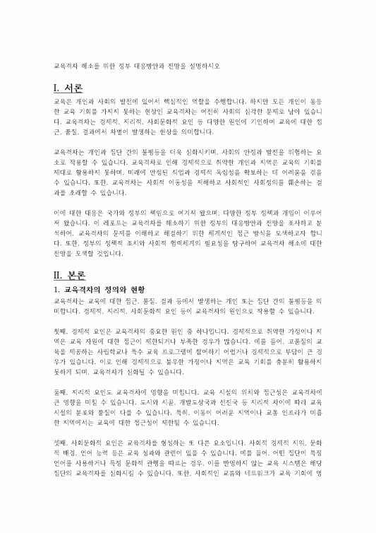 교육격차 해소를 위한 정부 대응방안과 전망을 설명하시오