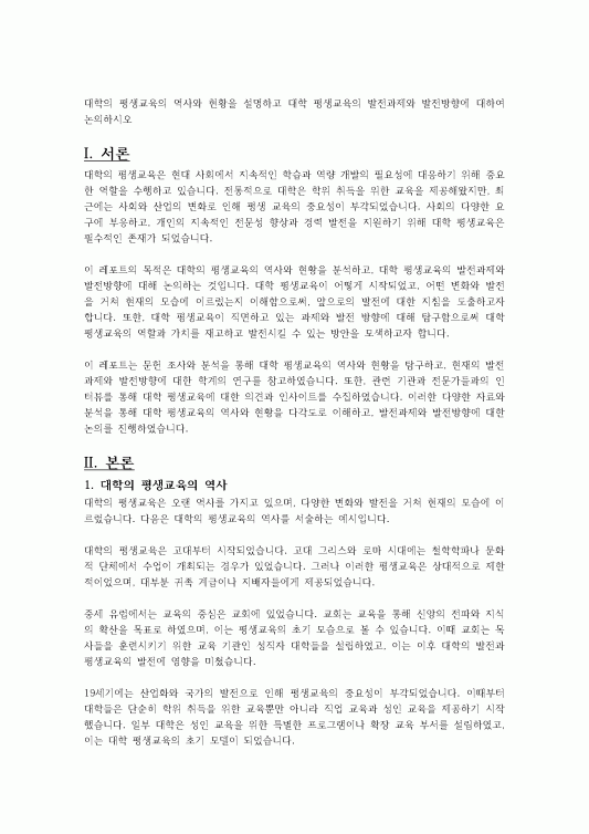 대학의 평생교육의 역사와 현황을 설명하고 대학 평생교육의 발전과제와 발전방향에 대하여 논의하시오