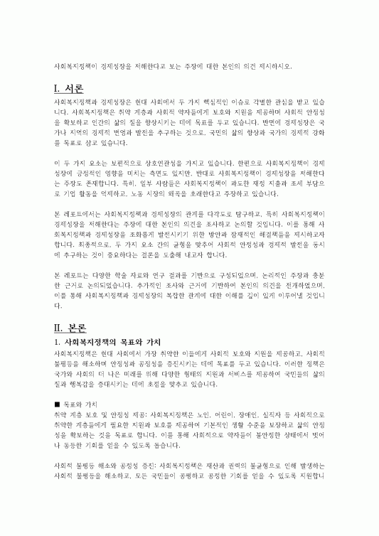사회복지정책이 경제성장을 저해한다고 보는 주장에 대한 본인의 의견 제시하시오
