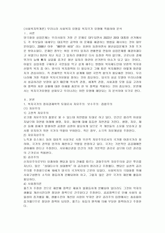우리나라 사회복지 유형을 복지국가 유형에 적용하여 분석