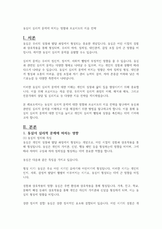 동심이 심리적 문제에 미치는 영향과 프로이트의 치유 전략