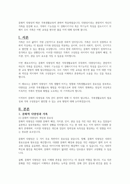 문화적 다양성에 따른 가족생활교육에 관하여 학습하였습니다. 다양성이라는 관점에서 자신의 가족을 점검해 보고, 가족의 기능성을 더 강화시키거나 혹은 역기능적 특성을 감소시키기 위해서 우리 가족은 어떤 교육을 받으면 좋을 지에 대해 정리해 봅니다.