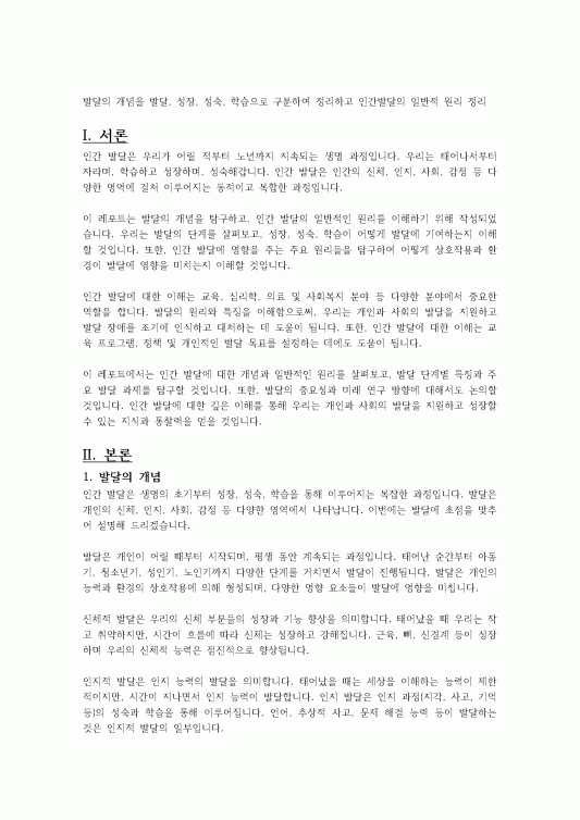 발달의 개념을 발달, 성장, 성숙, 학습으로 구분하여 정리하고 인간발달의 일반적 원리 정리