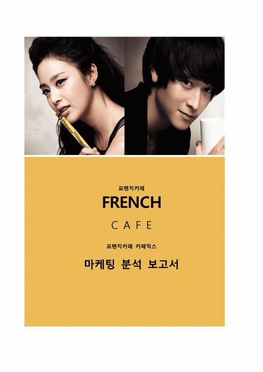 (마케팅수업)프렌치카페 마케팅 분석보고서