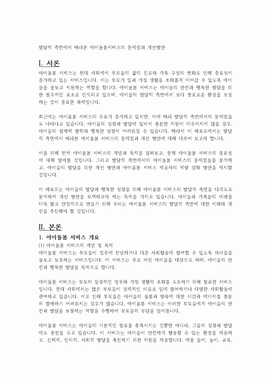 발달적 측면에서 바라본 아이돌봄서비스의 문제점과 개선방안