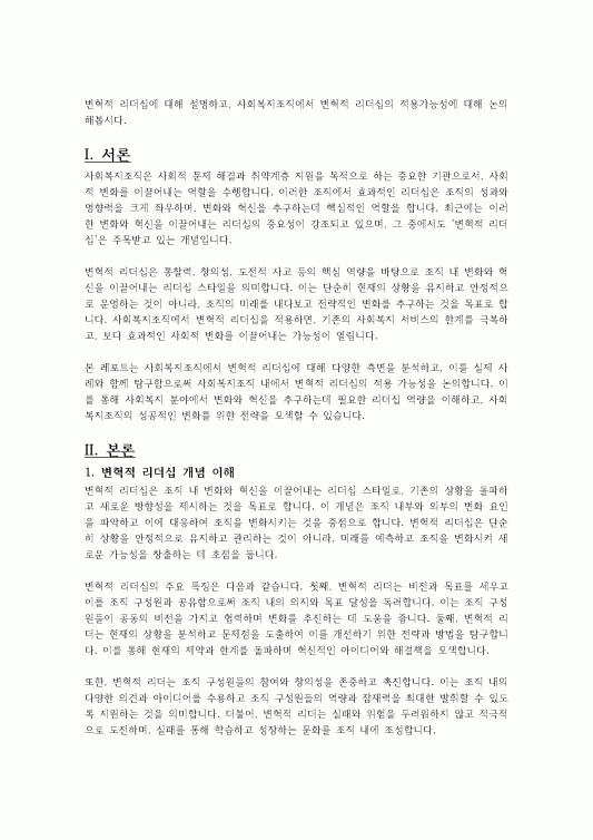 변혁적 리더십에 대해 설명하고, 사회복지조직에서 변혁적 리더십의 적용가능성에 대해 논의해봅시다