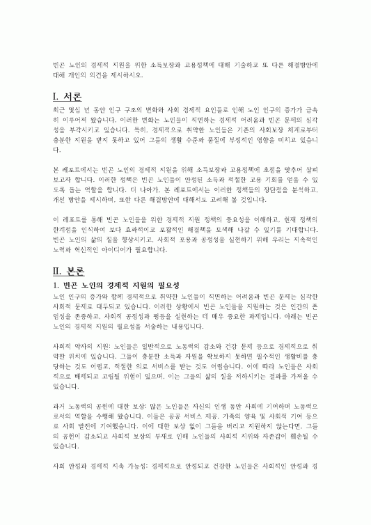 빈곤 노인의 경제적 지원을 위한 소득보장과 고용정책에 대해 기술하고 또 다른 해결방안에 대해 개인의 의견을 제시하시오