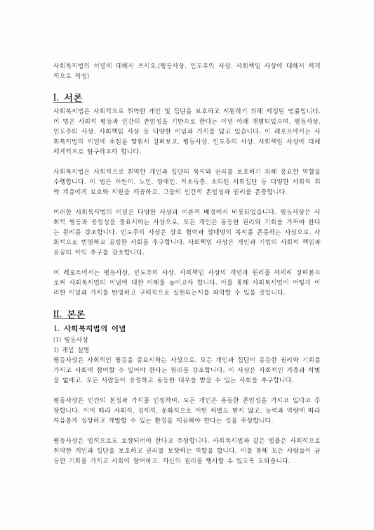 사회복지법의 이념에 대해서 쓰시오