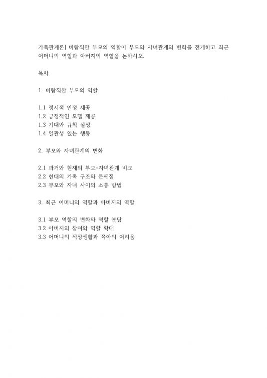 가족관계론] 바람직한 부모의 역할이 부모와 자녀관계의 변화를 전개하고 최근 어머니의 역할과 아버지의 역할을 논하시오