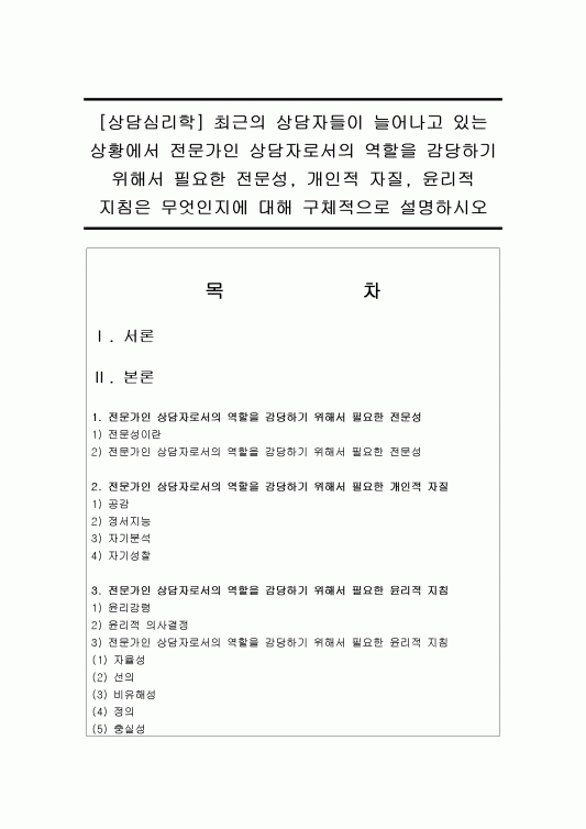 [상담심리학] 최근의 상담자들이 늘어나고 있는 상황에서 전문가인 상담자로서의 역할을 감당하기 위해서 필요한 전문성, 개인적 자질, 윤리적 지침은 무엇인지에 대해 구체적으로 설명하시오