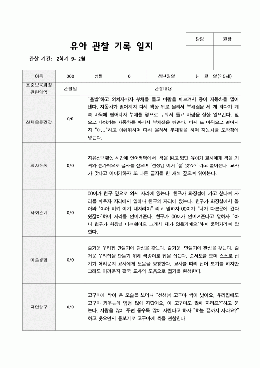 관찰일지 1학기 만5세 18