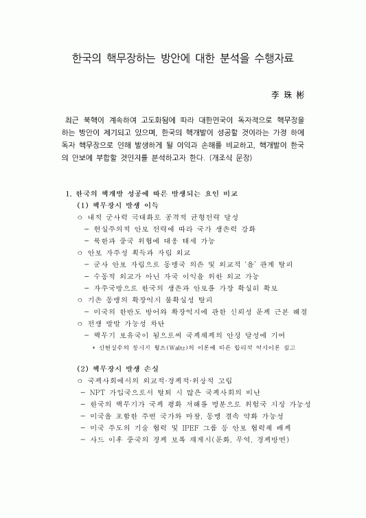한국의 핵무장에 관한 현실 가능성 방안 분석자료