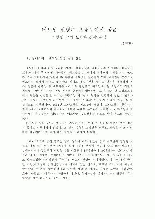 전쟁영웅 성공 요인 분석, 베트남전쟁과 보응우옌잡 장군 리더십 및 전쟁전략 분석