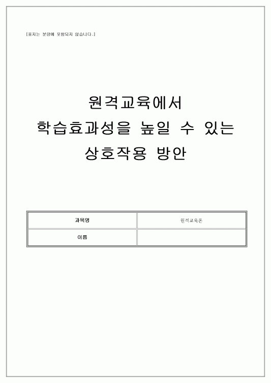 원격교육에서 학습효과성을 높일 수 있는 상호작용 방안을 제시하시오