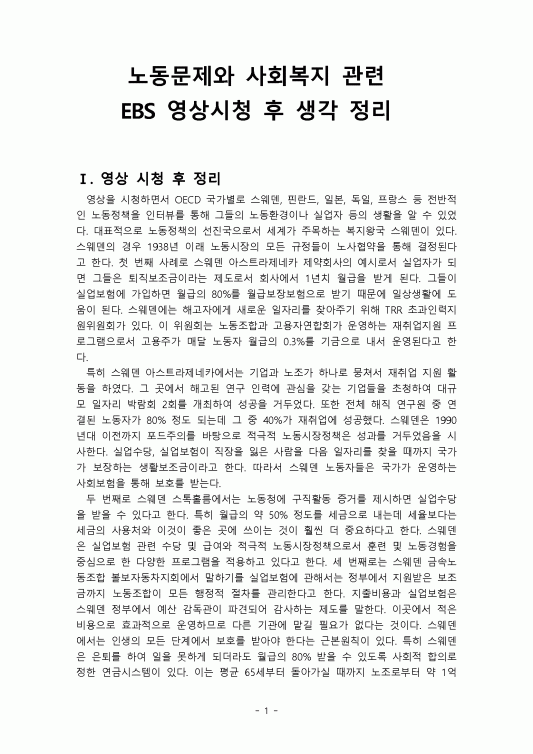 노동문제와 사회복지 OECD 국가별(스웨덴, 핀란드, 일본, 독일, 프랑스 등) 노동정책 관련 보고서