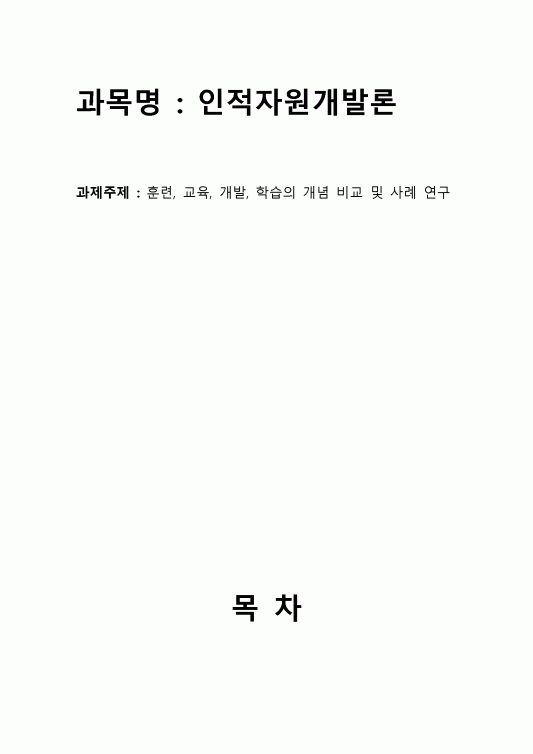 훈련, 교육, 개발, 학습의 개념 비교 및 사례 연구