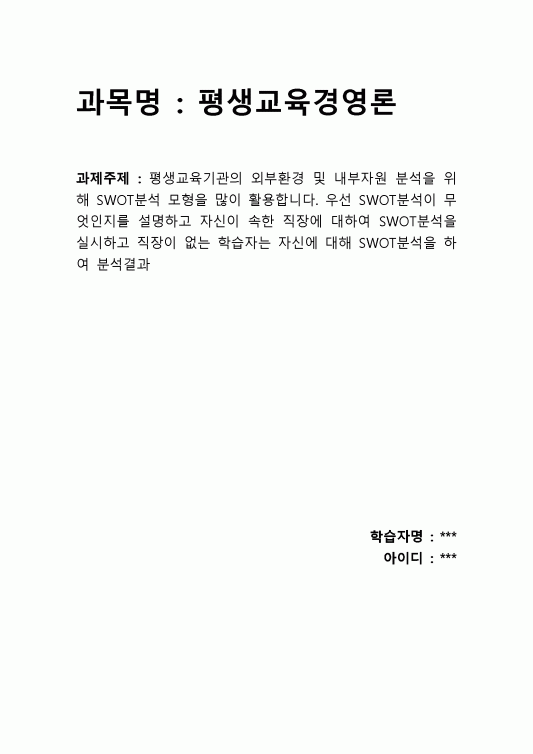 교육마케팅회사 SWOT분석 및 소개