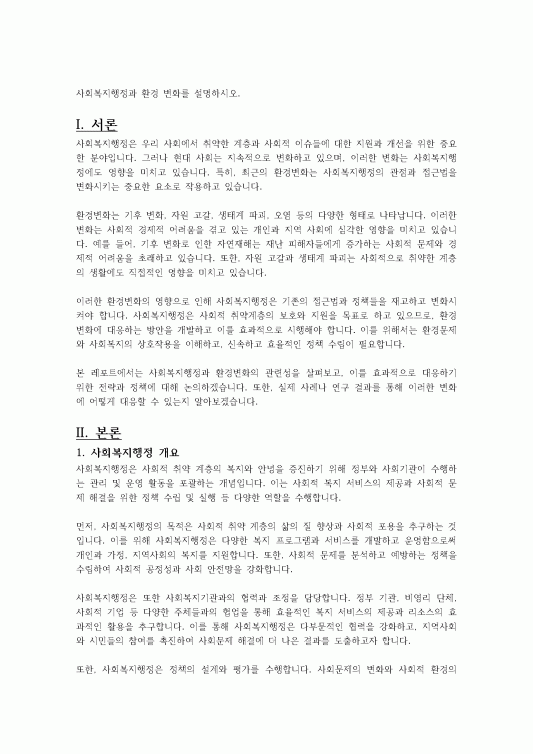 사회복지행정 환경변화를 설명하시오