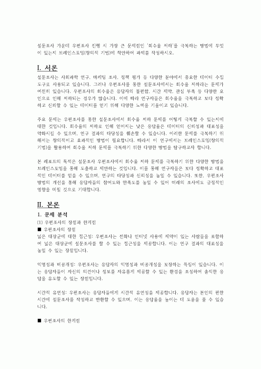 설문조사 가운데 우편조사 진행 시 가장 큰 문제점인 회수율 저하를 극복하는 방법에 무엇이 있는지 브레인스토밍(창의적 기법)에 착안하여 과제를 작성하시오