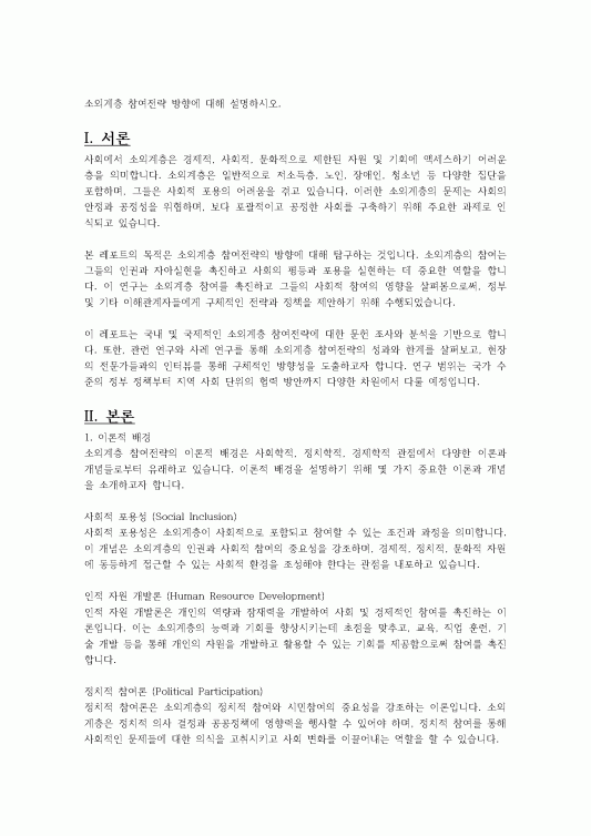 소외계층 참여전략 방향에 대해 설명하시오