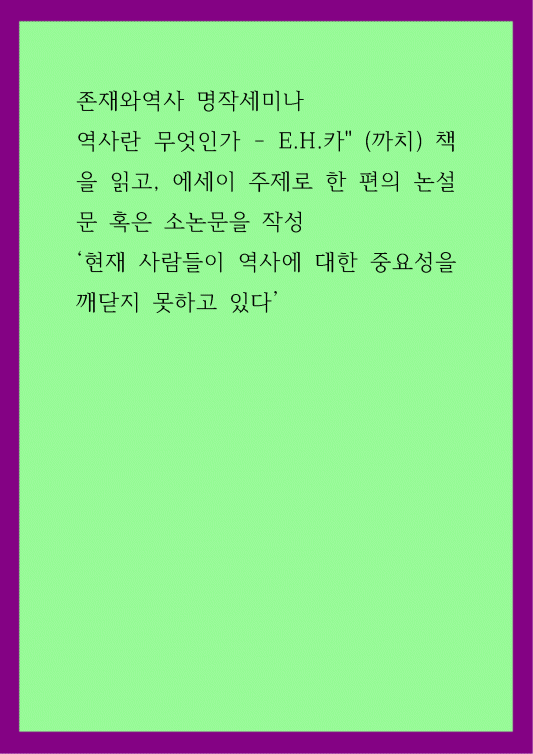 역사란 무엇인가 - EH카 (까치) 책을 읽고, 에세이 주제로 한 편의 논설문 혹은 소논문을 작성