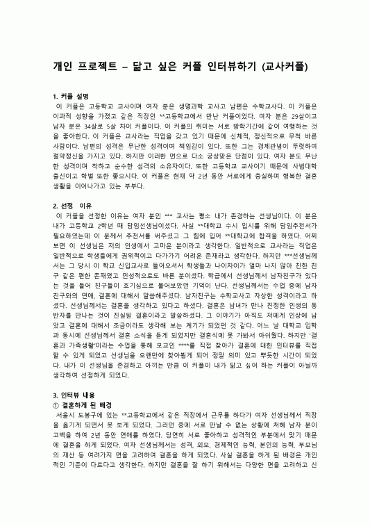 닮고 싶은 커플 결혼과 가족관계 인터뷰 자료