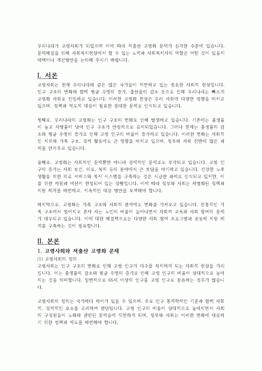 우리나라가 고령사회가 되었으며 이에 따라 저출산 고령화 문제가 심각한 수준에 있습니다