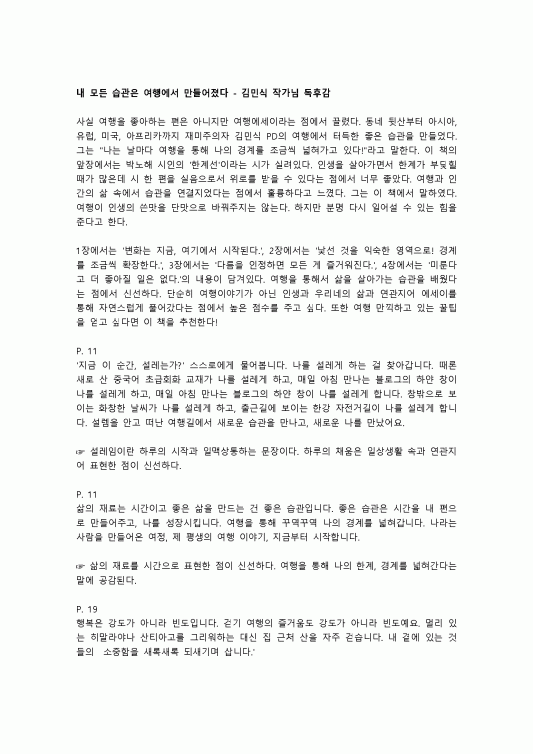 모든 습관은 여행에서 만들어졌다  김민식 작가님 독후감