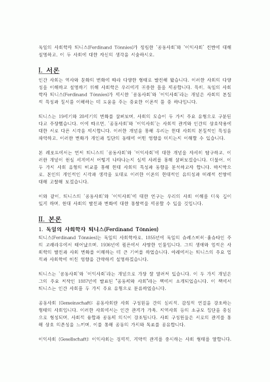 독일의 사회학자 퇴니스(Ferdinand Tönnies)가 정립한 ‘공동사회’와 ‘이익사회’ 전반에 대해 설명하고, 이 두 사회에 대한 자신의 생각을 서술하시오