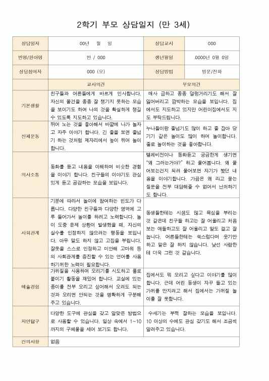 2학기 부모 상담일지 만3세 17