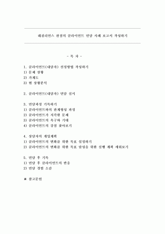 레질리언스 관점의 클라이언트 면담 사례 보고서 작성하기