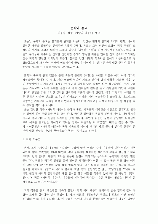 이문열, 사람의 아들 레포트