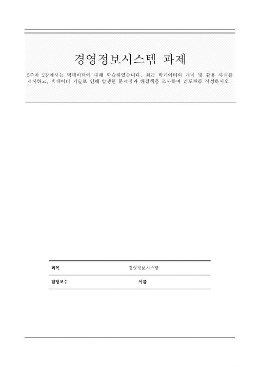 [리포트] 최근 빅데이터의 개념 및 활용 사례를 제시하고, 빅데이터 기술로 인해 발생한 문제점과 해결책을 조사하여 리포트를 작성하시오.