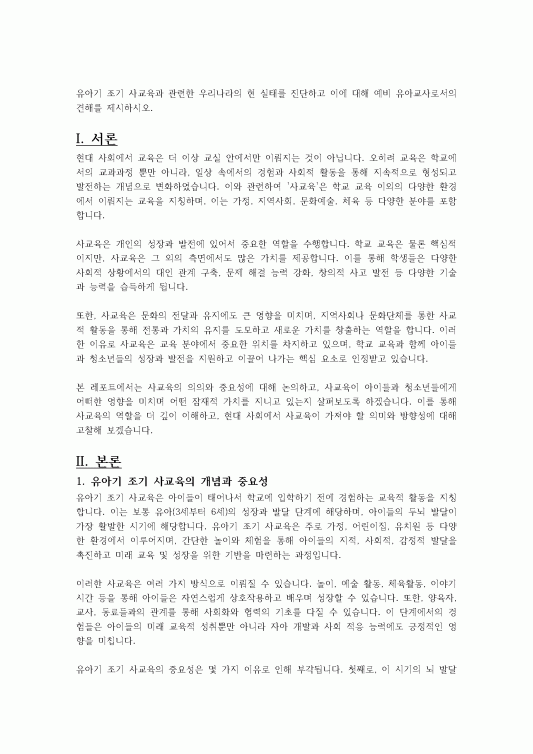 유아기 조기 사교육과 관련한 우리나라의 현 실태를 진단하고 이에 대해 예비 유아교사로서의 견해를 제시하시오
