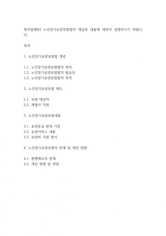 복지법제론] 노인장기요양보험법의 개념과 내용에 대하여 설명하시기 바랍니다