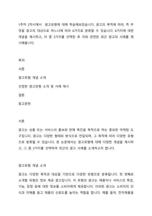 1주차 2차시에서  광고유형에 대해 학습해보았습니다. 광고의 목적에 따라, 즉 무엇을 광고의 대상으로 하느냐에 따라 6가지로 분류할 수 있습니다. 6가지에 대한 개념을 제시하고, 이 중 3가지를 선택한 후 이와 관련된 최근 광고의 사례를 제시해봅니다.
