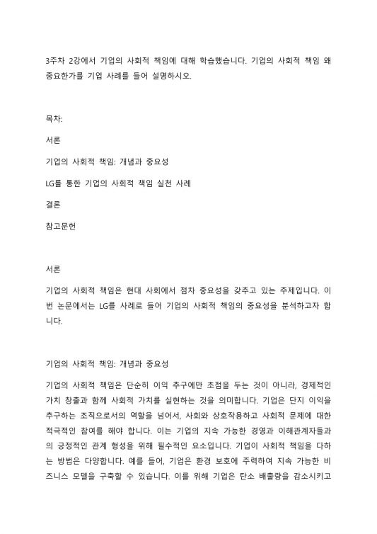 3주차 2강에서 기업의 사회적 책임에 대해 학습했습니다. 기업의 사회적 책임 왜 중요한가를 기업 사례를 들어 설명하시오.