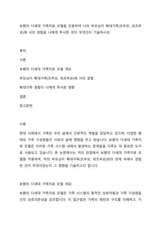 보웬의 다세대 가족치료 모델을 인용하여 나의 부모님이 확대가족(조부모, 외조부모)에 서의 경험을 나에게 투사한 것이 무엇인지 기술하시오.