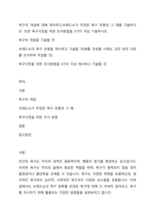 욕구의 개념에 대해 정리하고,브래드쇼가 주장한 욕구 유형과 그 예를 기술하시오. 또한 욕구사정을 위한 조사방법을 5가지 이상 기술하시오.
