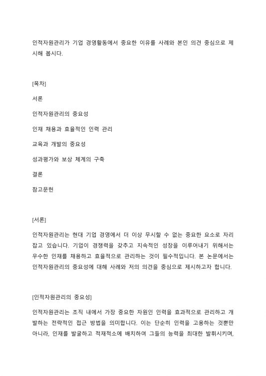 인적자원관리가 기업 경영활동에서 중요한 이유를 사례와 본인 의견 중심으로 제시해 봅시다.